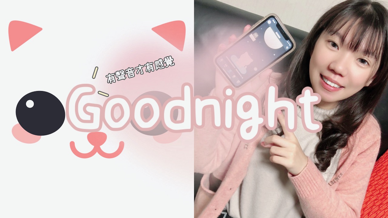[App] goodnight交友軟體｜有聲音，才有感覺｜語音交友推薦｜網紅聲音直播｜最有溫度的交友軟體