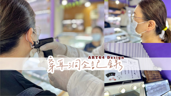 [日常] 穿耳洞真的不會痛！ART64 DESIGN 穿耳洞全記錄，一秒鐘搞定！